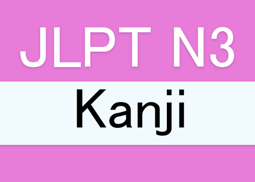 【文字】JLPT N3漢字リスト│ Langoal